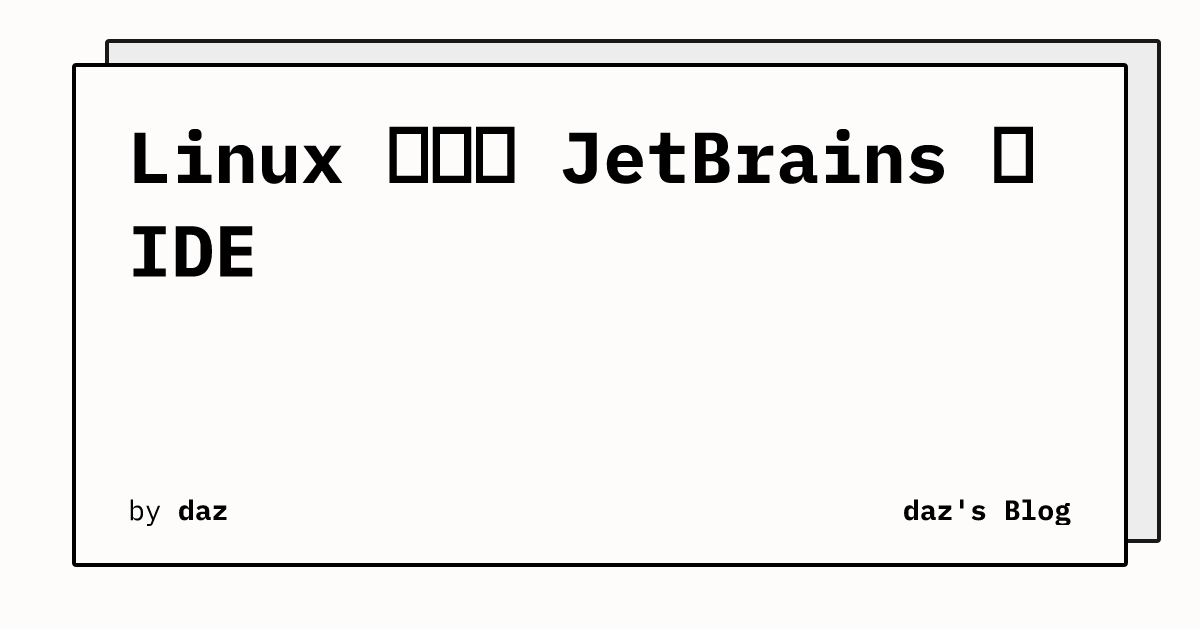 Linux 下使用 Jetbrains 系ide